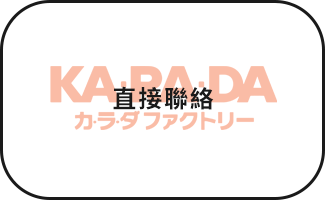 KA·RA·DA Factory - KA·RA·DA factory 身體工場