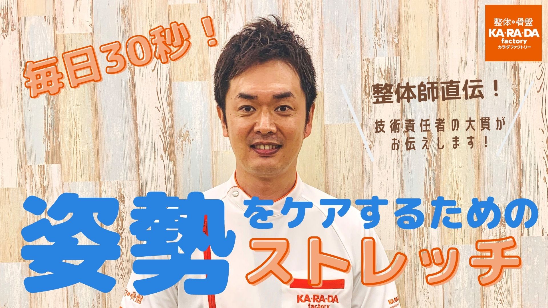 【每天30秒】伸展身体維持美好姿態 - KA·RA·DA factory 身體工場