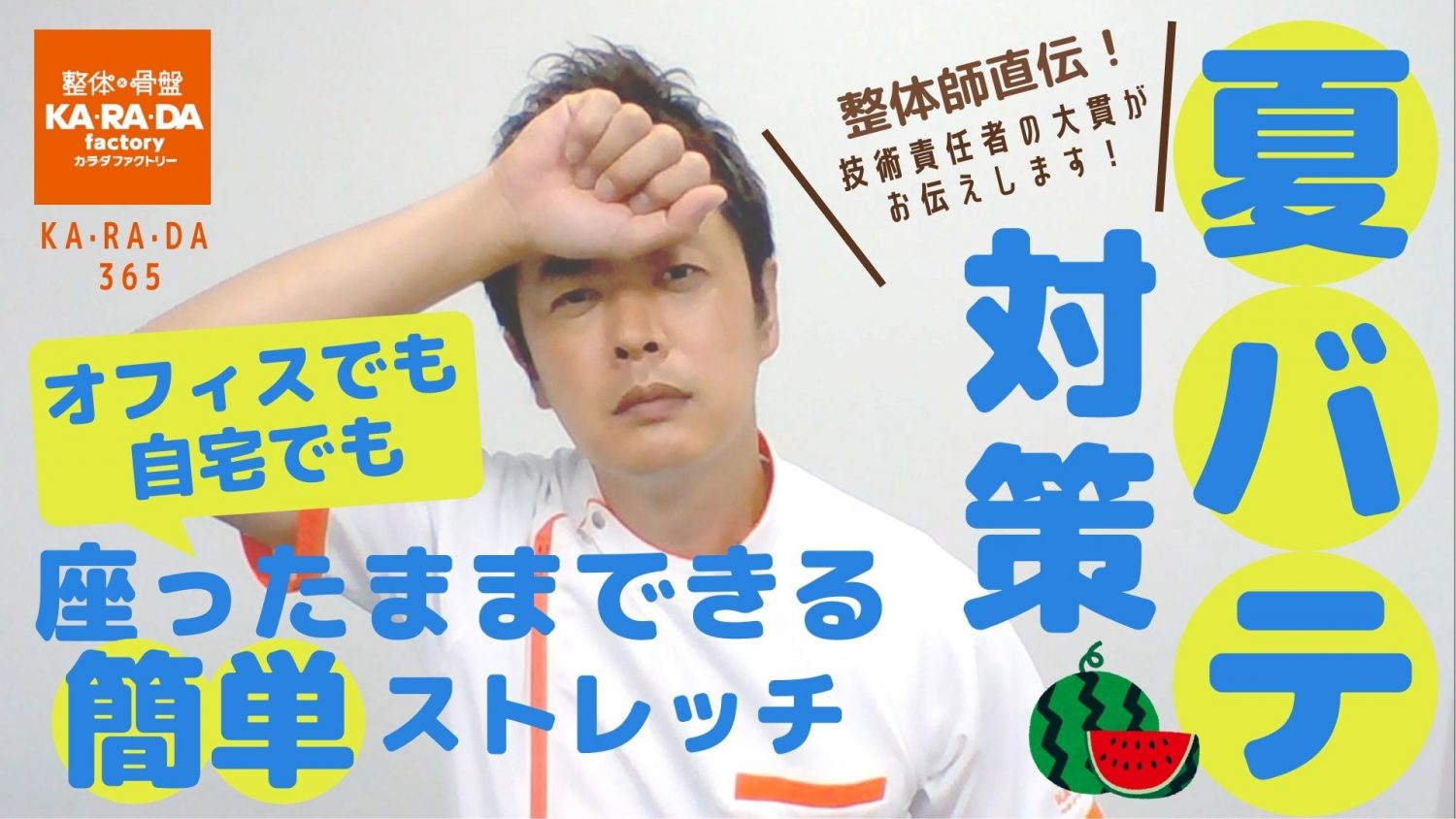 【對抗夏日疲勞】透過簡單伸展運動幫助你戰勝酷暑 - KA·RA·DA factory 身體工場