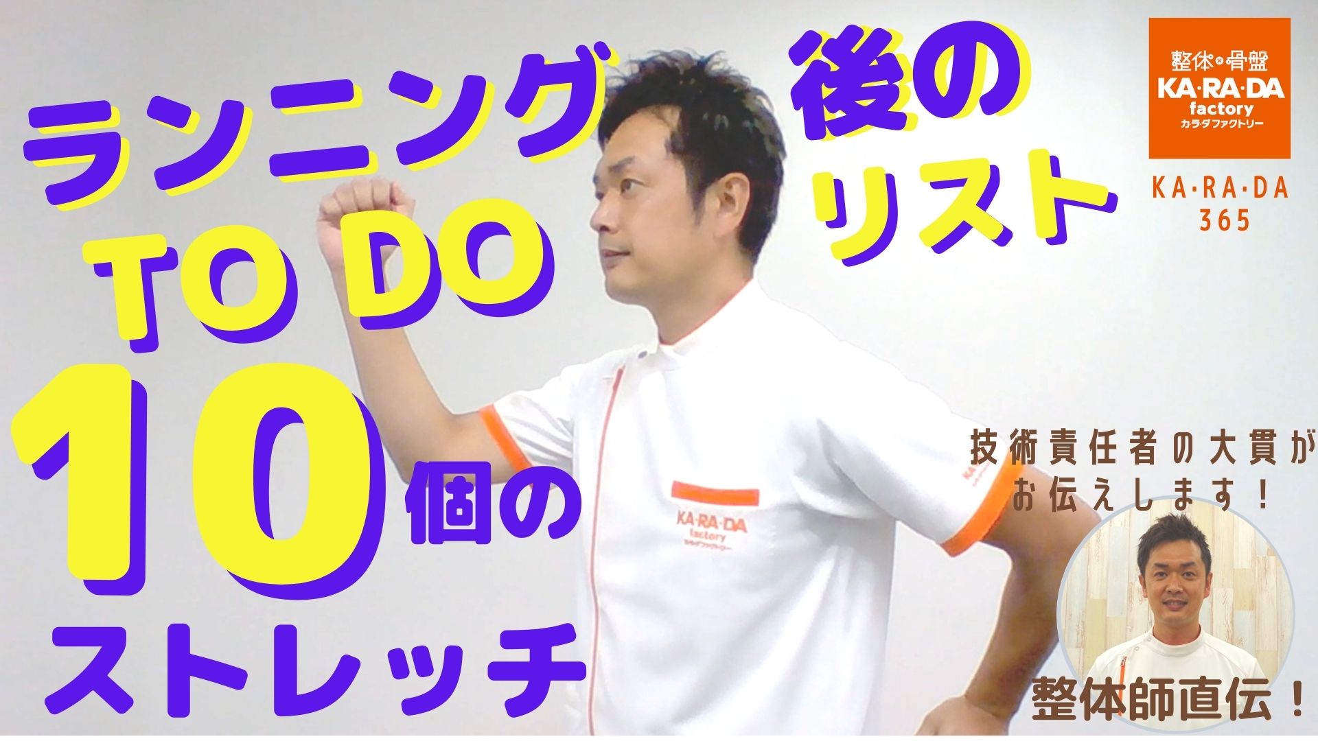 【跑步後的必做清單】10個伸展動作 - KA·RA·DA factory 身體工場