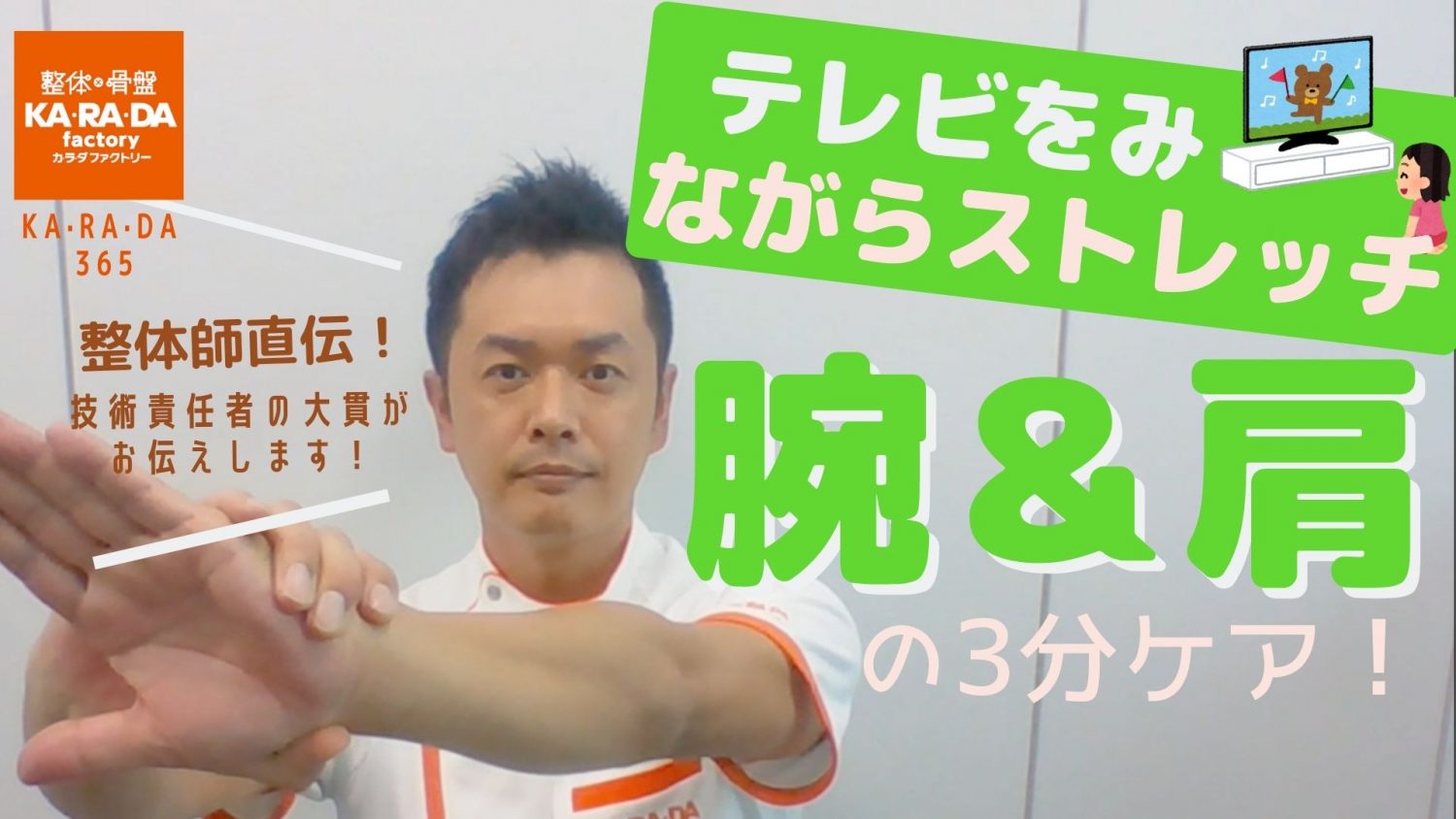 【邊看電視邊做伸展運動】3分鐘手臂和肩膀護理 - KA·RA·DA factory 身體工場