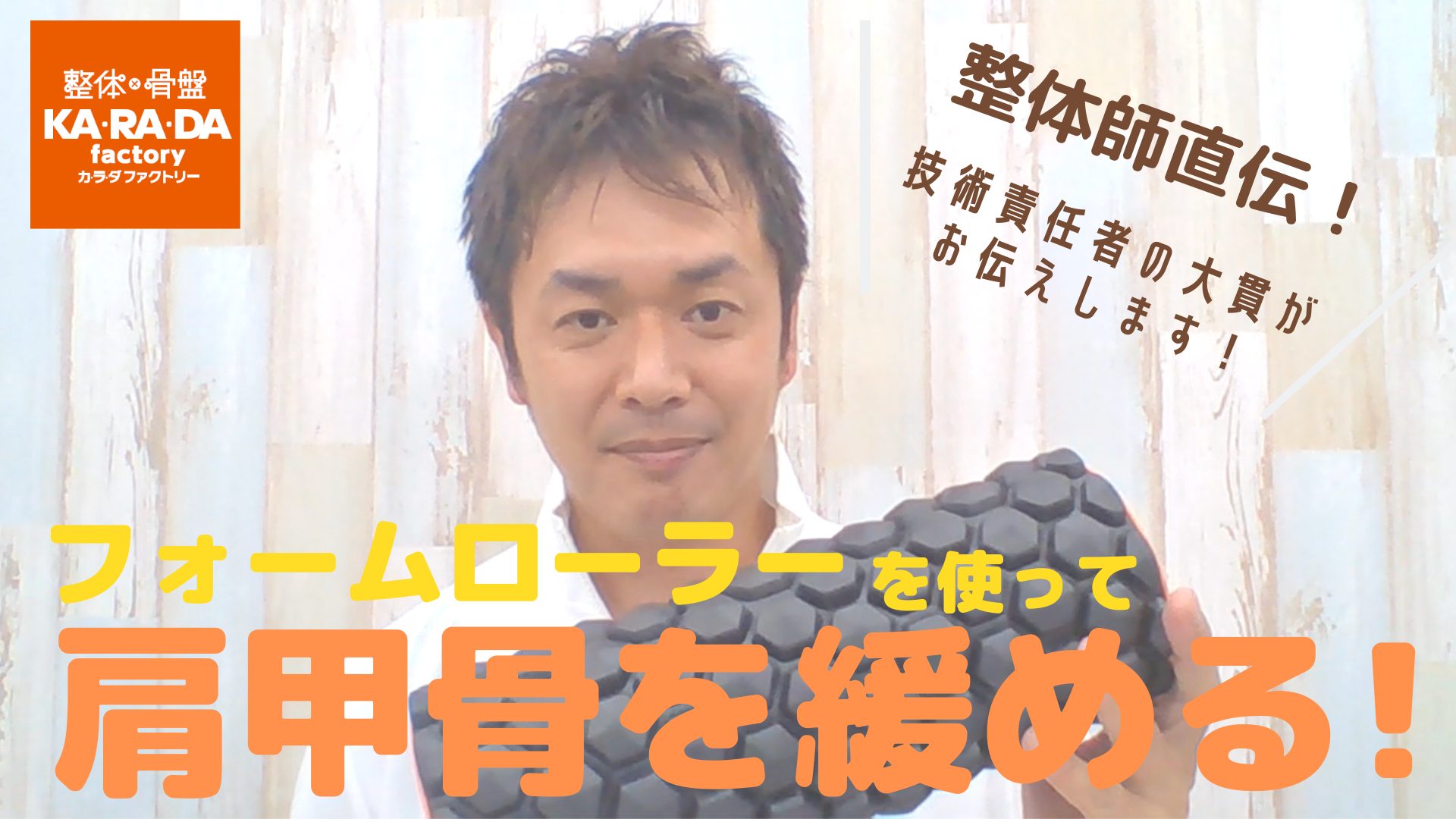 整體師推薦！使用「泡棉滾筒」放鬆肩胛骨的方法 - KA·RA·DA factory 身體工場